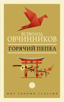 Книга «Горячий пепел Овчинников В. В. 978-5-17-134899-1». - купить ...